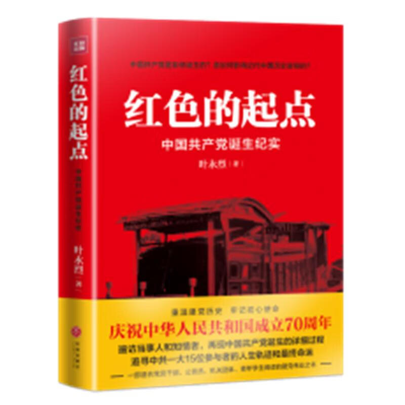 红色的起点：中国共产党诞生纪实