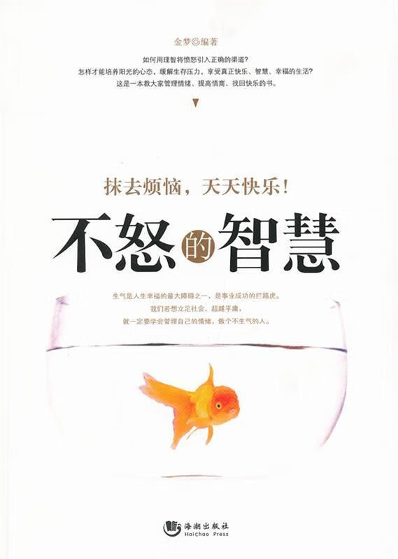 不怒的智慧 金梦编著