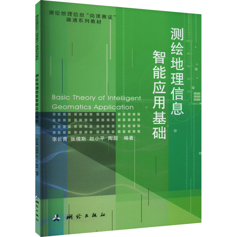 测绘地理信息智能应用基础 图书