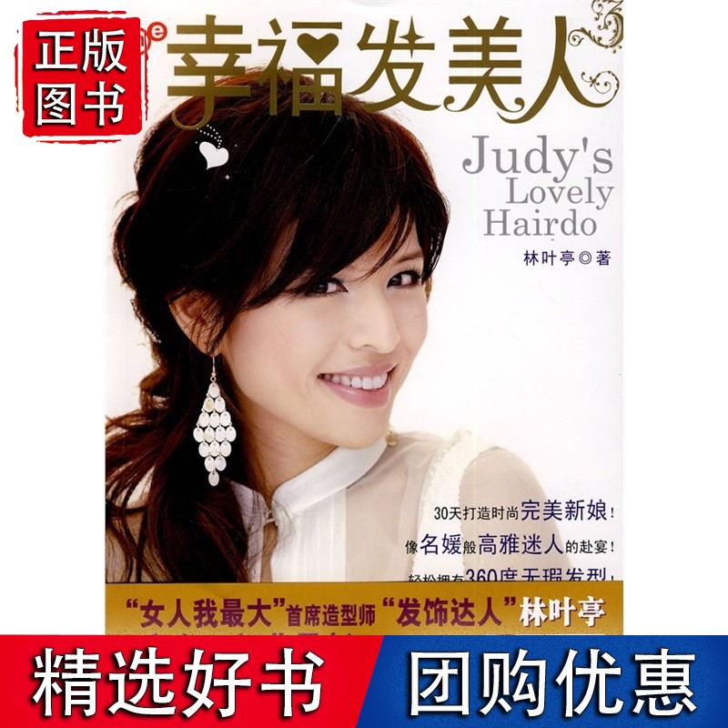 幸福发美人