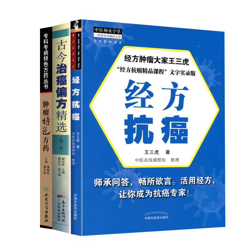 古今治癌偏方精选第二版+肿瘤特色方药特色方药系列+经方抗癌中医防癌治癌名方验方肿瘤中医治疗书籍 防癌抗癌中草药食品