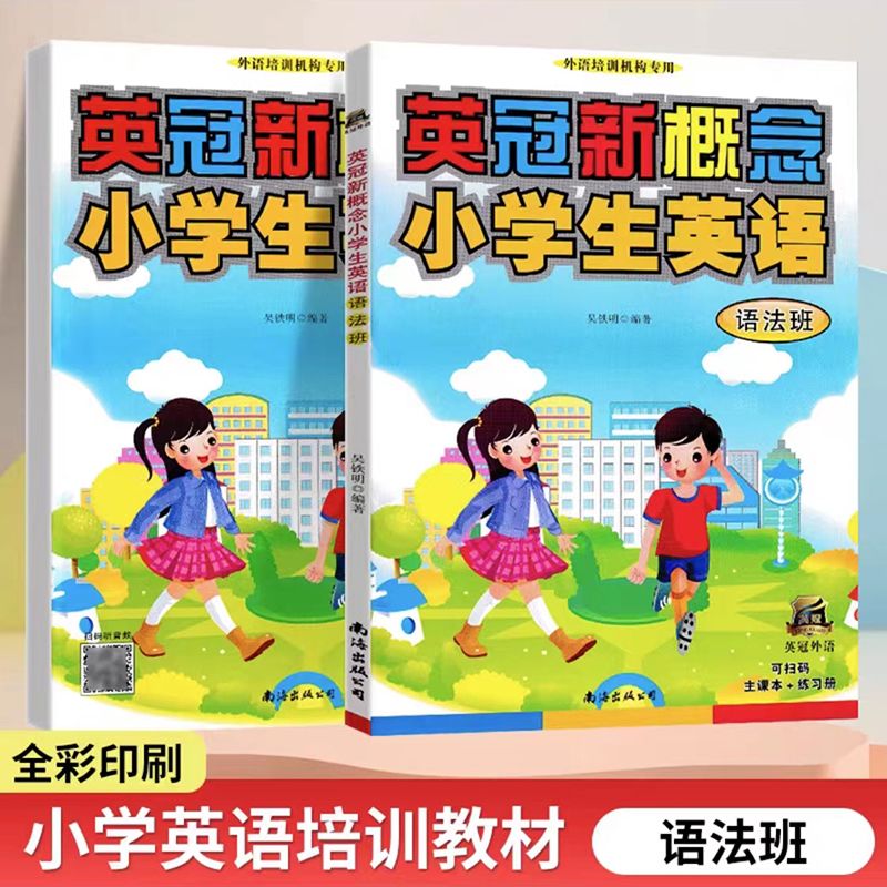 英冠新概念小学生英语入门篇基础篇强化篇教材小学生一二三四五六 语法班 小学通用