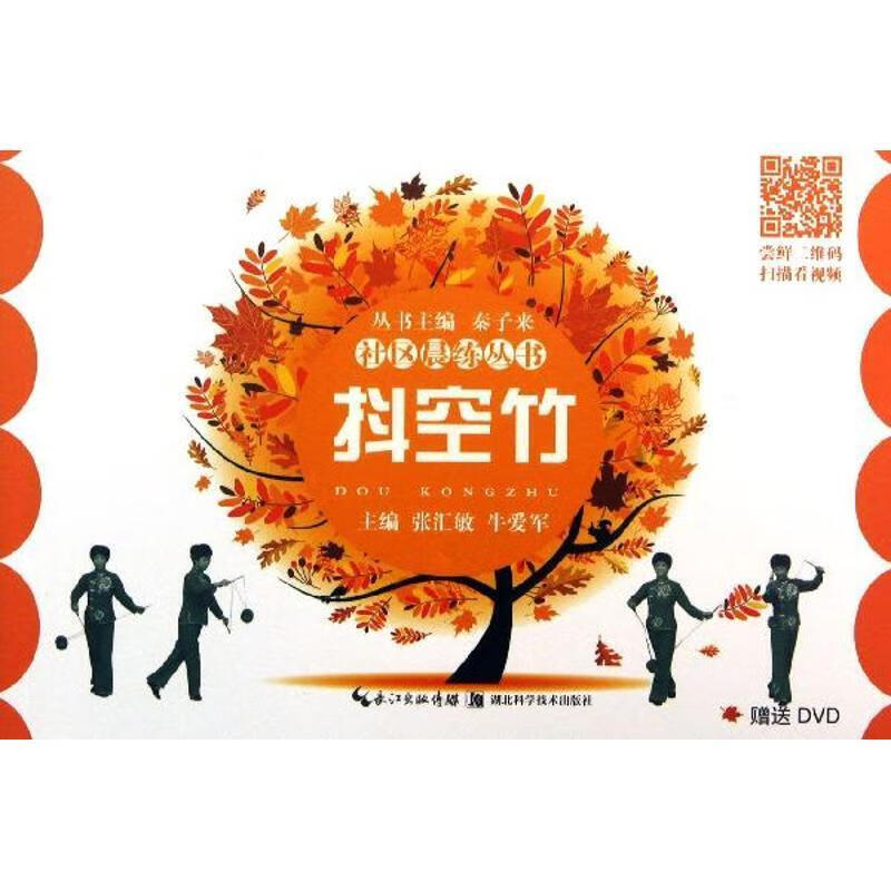 抖空竹-社区晨练丛书 秦子来 湖北科学技术出版社