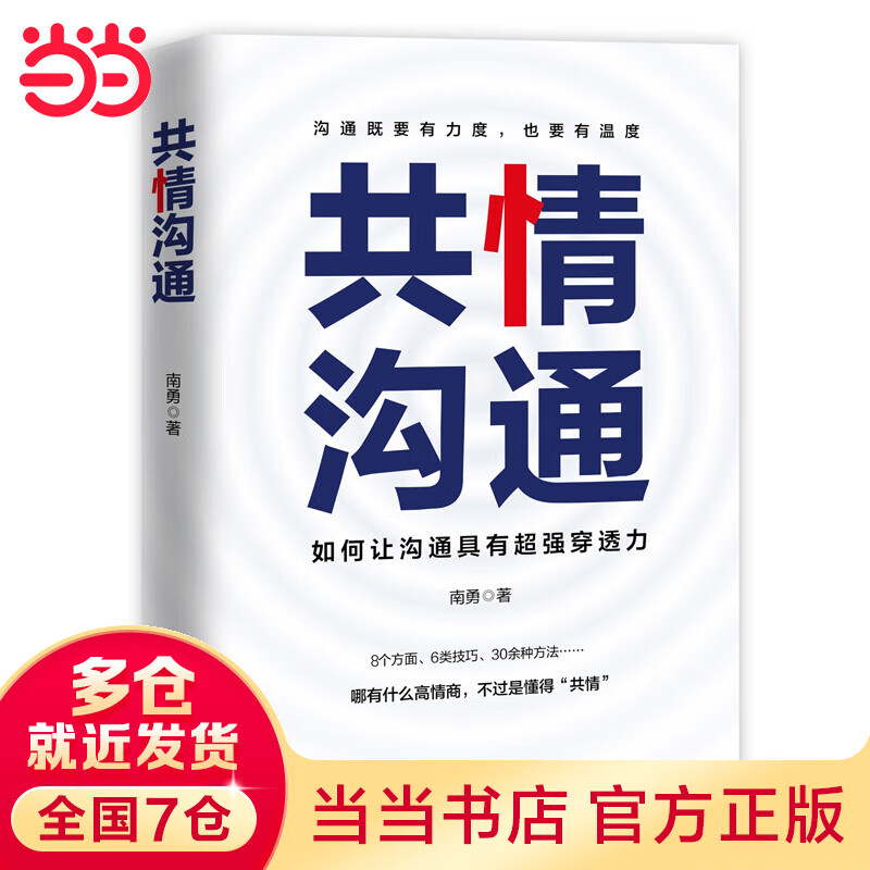 共情沟通：如何让沟通具有超级穿透力