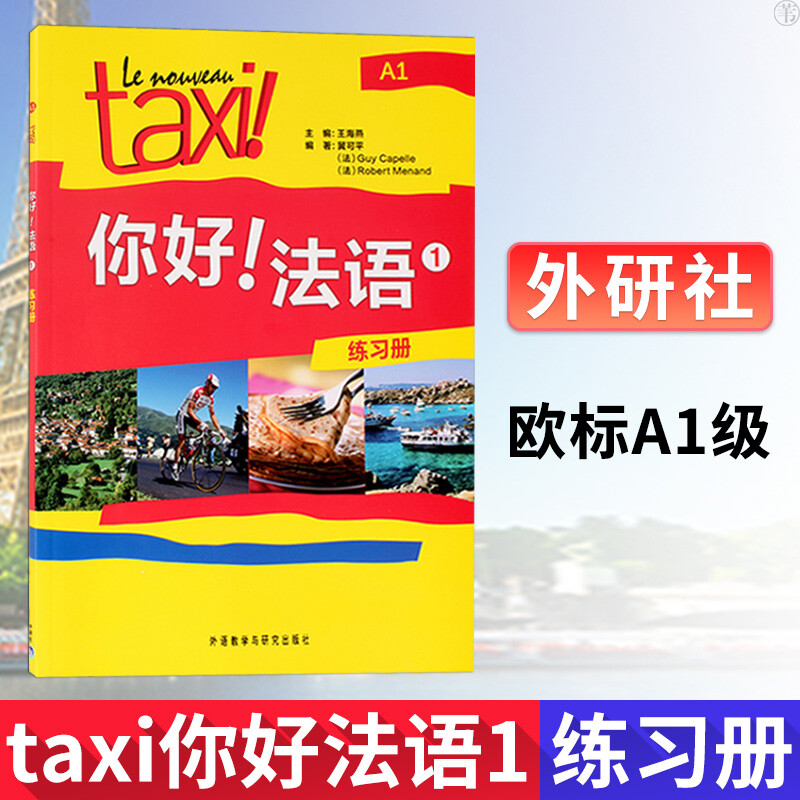 你好法语(1练习册)