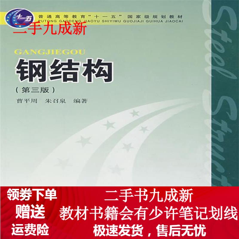 钢结构 曹平周,朱召泉 9787508366982 中国电力出版社