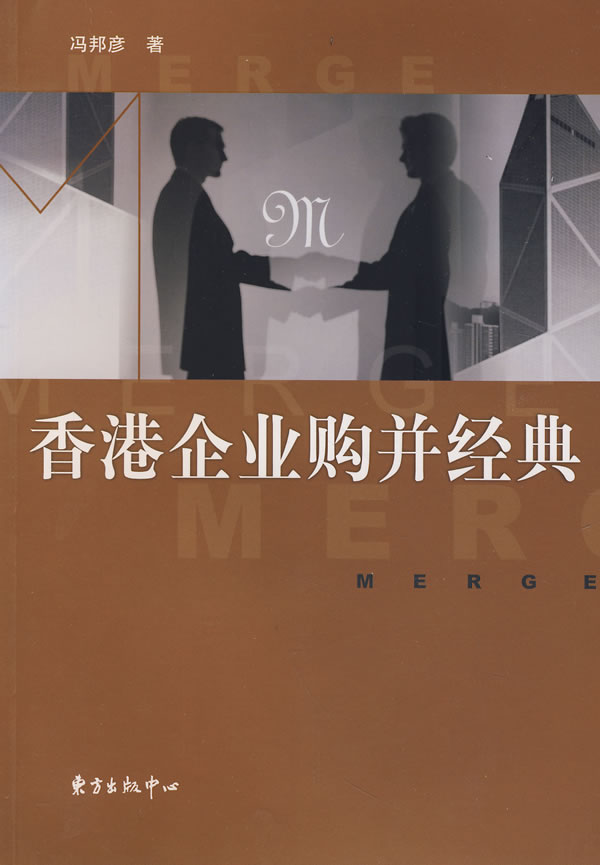香港企业购并经典【特惠】