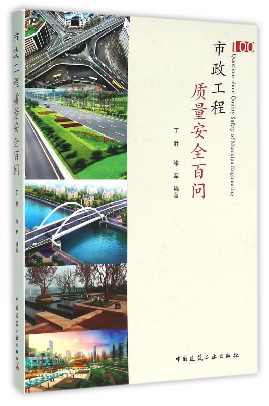 市政工程质量安全百问