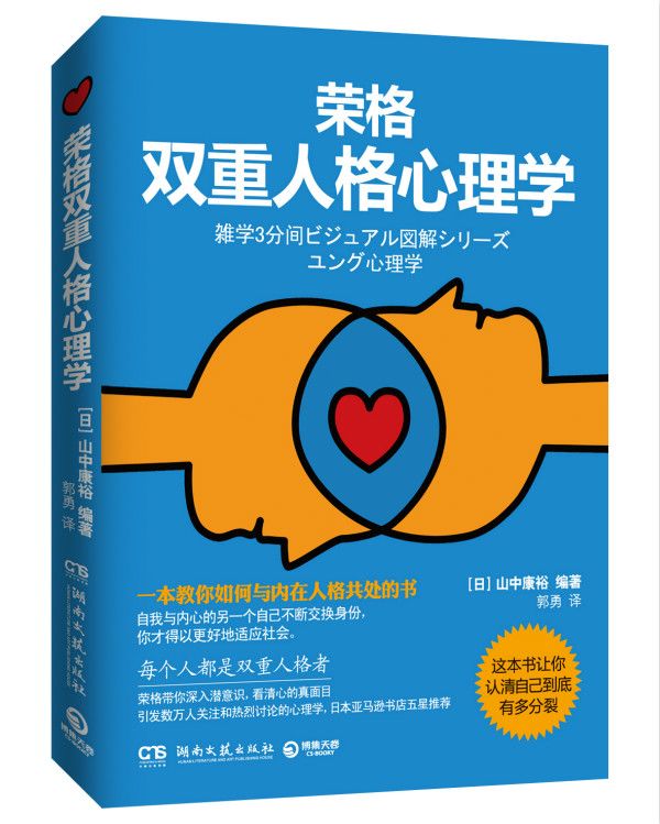 荣格双重人格心理学