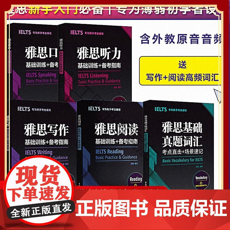 全新 雅思基础真题词汇+阅读+写作+听力+口语基础训练备考指南剑桥雅思ielt出国留学考试资料可搭顾