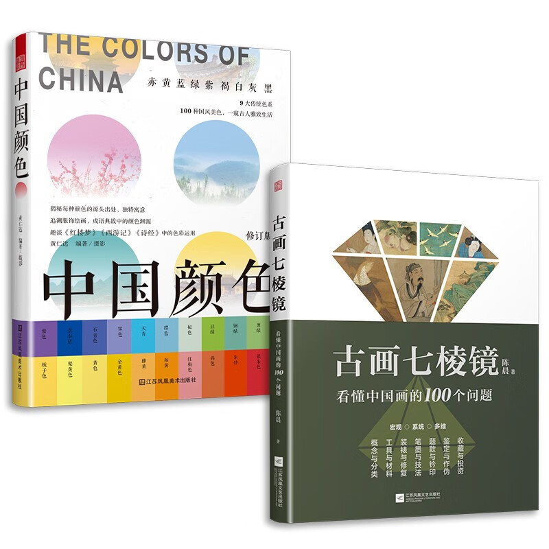 套装2册 中国颜色+古画七棱镜 配色设计中式美学旅游摄影爱好者指导书配色设计原理中国传统颜色书