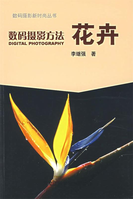 数码摄影方法—花卉