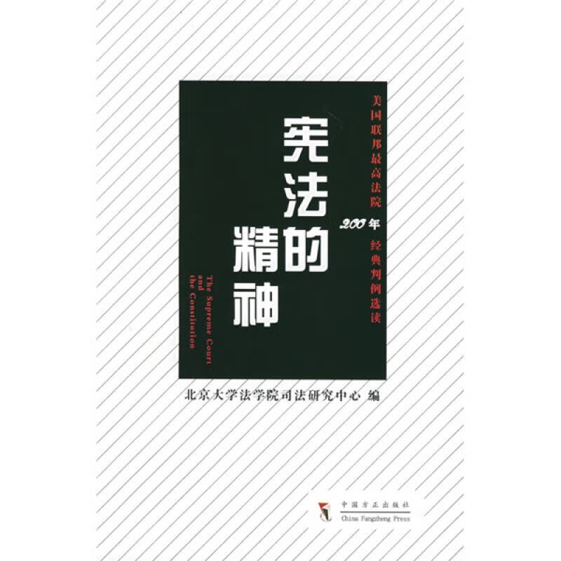 【书】宪法的精神 美国联邦高法院200年经典判例选读