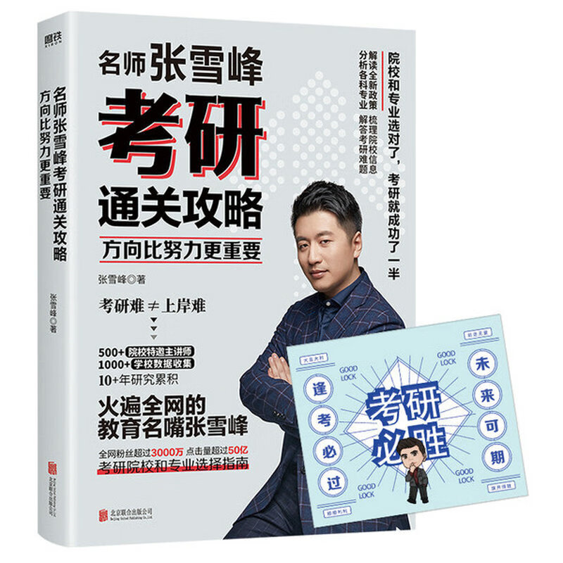 【3折】方向比努力更重要名师张雪峰考研通关攻略解读全新考研政策梳理各城市院校信息书籍 方向比努力更重要 张雪峰