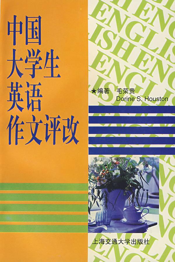 中国大学生英语作文评改