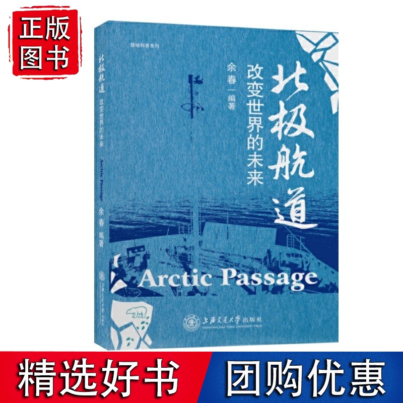 北极航道：改变世界的未来