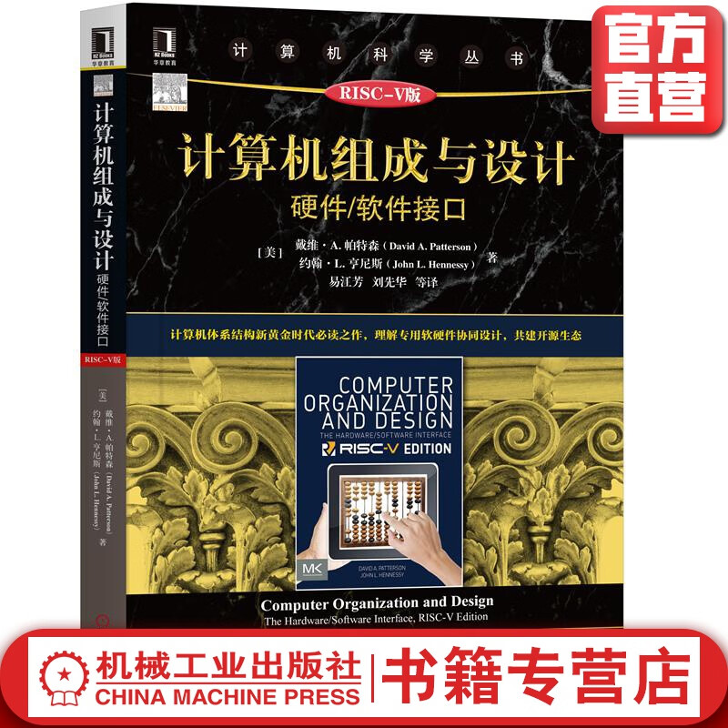 计算机组成与设计：硬件/软件接口（原书第5版·RISC-V版）