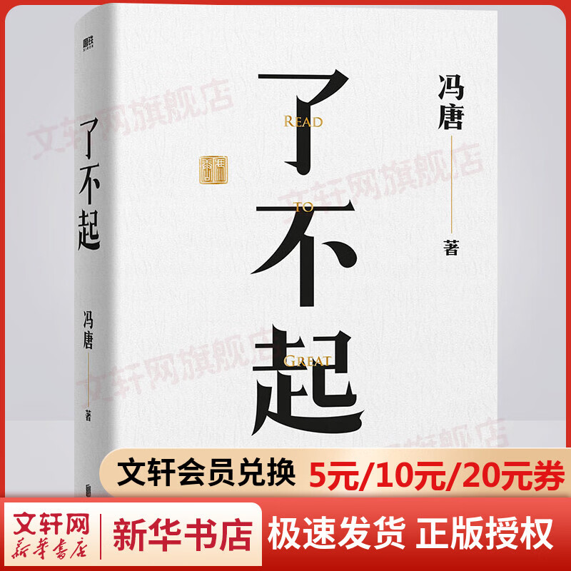 冯唐新书了不起 另著《成事》《心法》《无所畏》《有本事》 图书