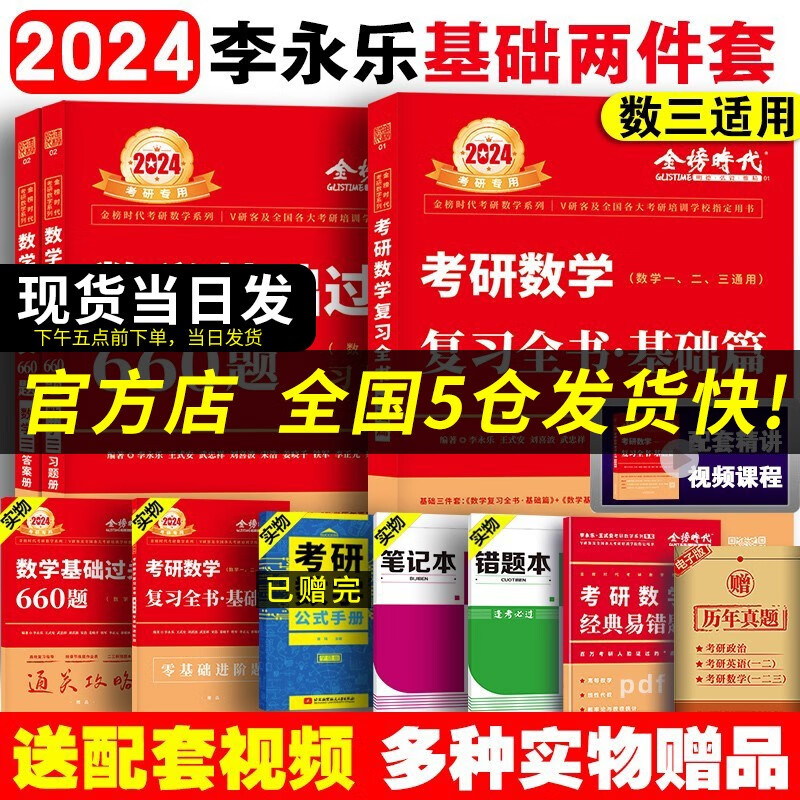 【科目可选 现货速发】李永乐2024考研数学复习全书基础篇660题数学一数学二数学三数1强化武忠祥基础过关严选题330题历年真题全精解析线性代数辅导讲义 2024李永乐全书+660题 数学三【送配套视