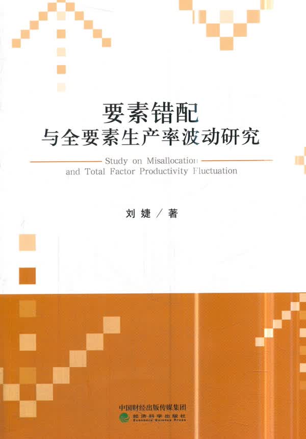 要素错配与全要素生产率波动研究 刘婕 经济科学出版社 9787514195897