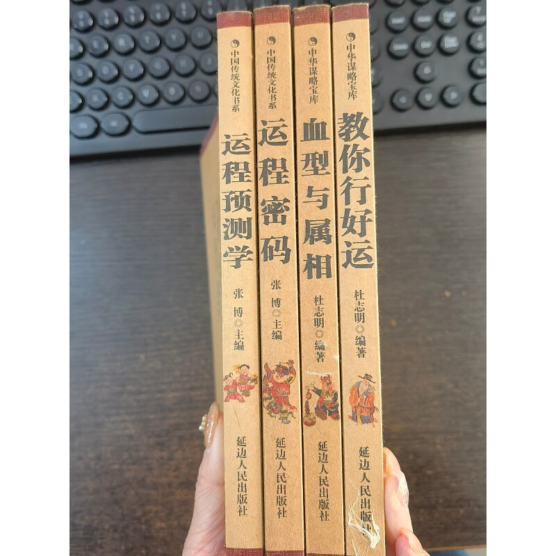传统文化书系 血型与属相 教你行好运 运程密码 运程预测学四本合售16开 合售16开