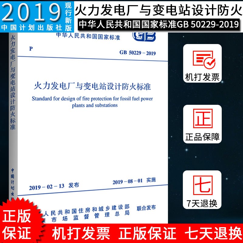 现货2019年新书GB50229-2019 火力发电厂与变电站设计防火标准
