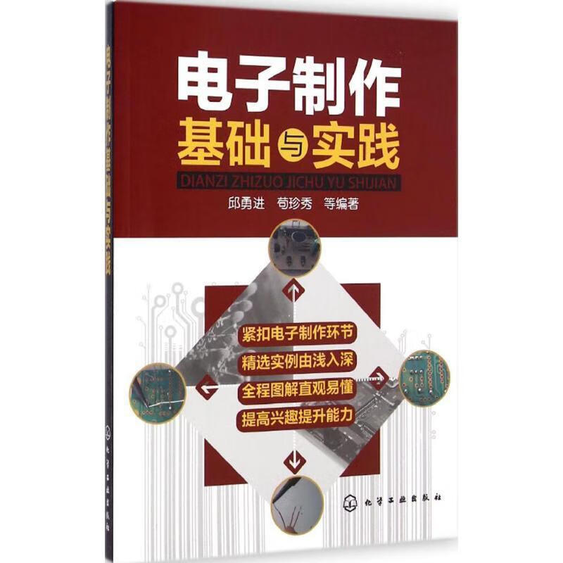 电子制作基础与实践 ,