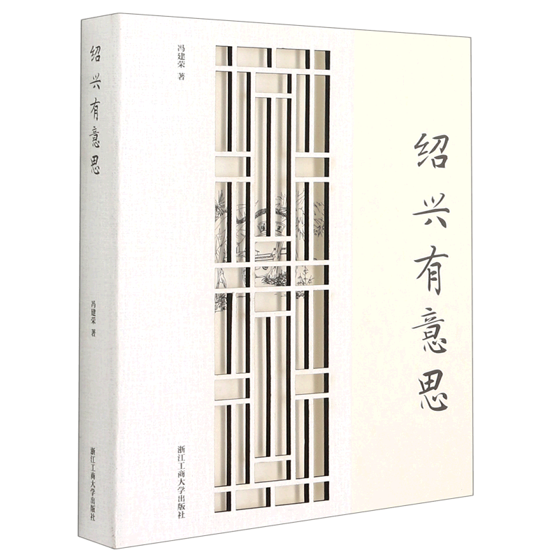 绍兴有意思(精)