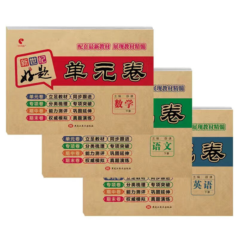 小学生一二三四五六年级上册下册试卷测试卷全套新世纪好题单元卷语文数学英语人教部编苏教北师大青岛版同步 全3册-下册 语文+数学+英语 单元卷 小学三年级