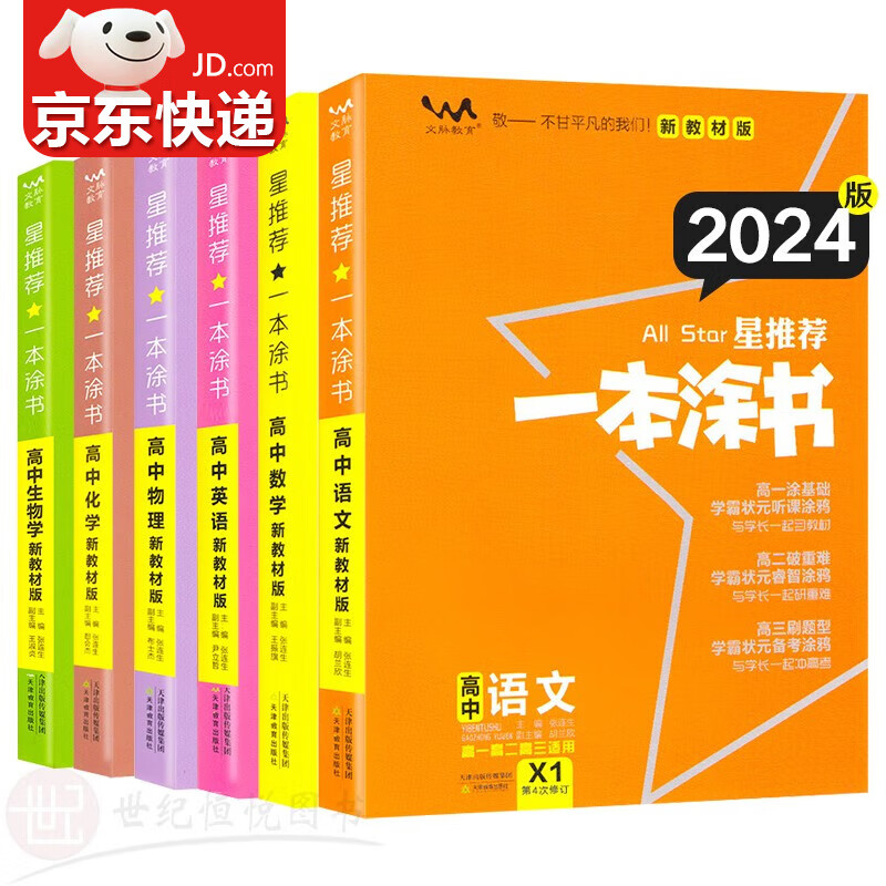 【包邮】2024新版一本涂书高中新教材版 星推荐高中教辅辅导书 学霸提分笔记知识清单大全 高一二三高考通用一轮二轮复习 理科6本 新教材版