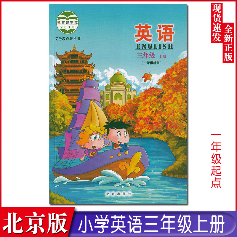 新版小学三年级上册语数英课本全套3本部编人教版语文数学北京版英语(一年级起点)三年级上学期教材小学生3上语文数学英语 北京版小学英语 三年级上