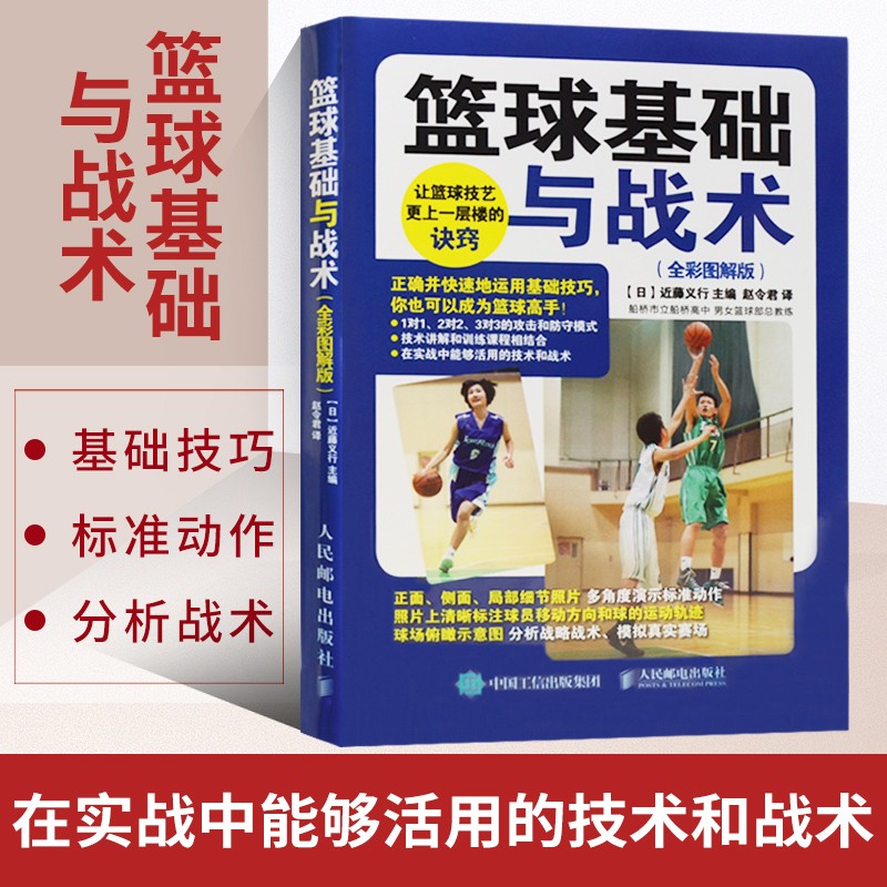 篮球基础与战术 全彩图解版 篮球基础入门技巧技术战术图解书籍 篮球高手教学书籍 篮球教程书籍