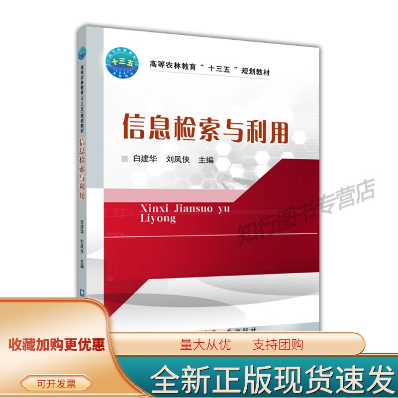 【中国农业大学出版社】信息检索与利用