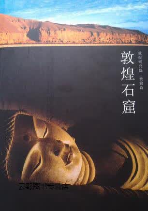 敦煌石窟,樊锦诗著,天津人民美术出版社,9787802044364