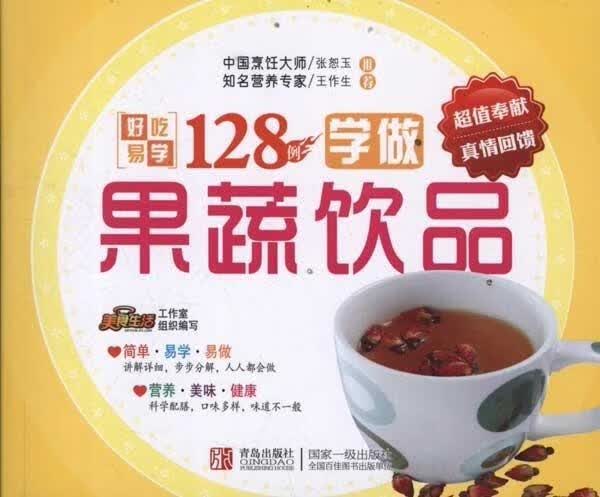 学做果蔬饮品128例 美食生活工作室 编