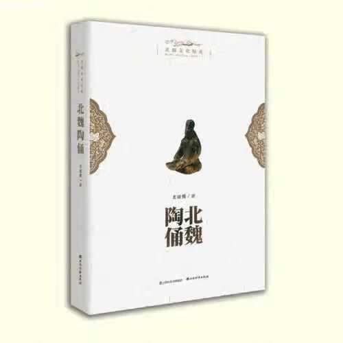 北魏陶俑 王建舜 山西经济出版社 9787557703882