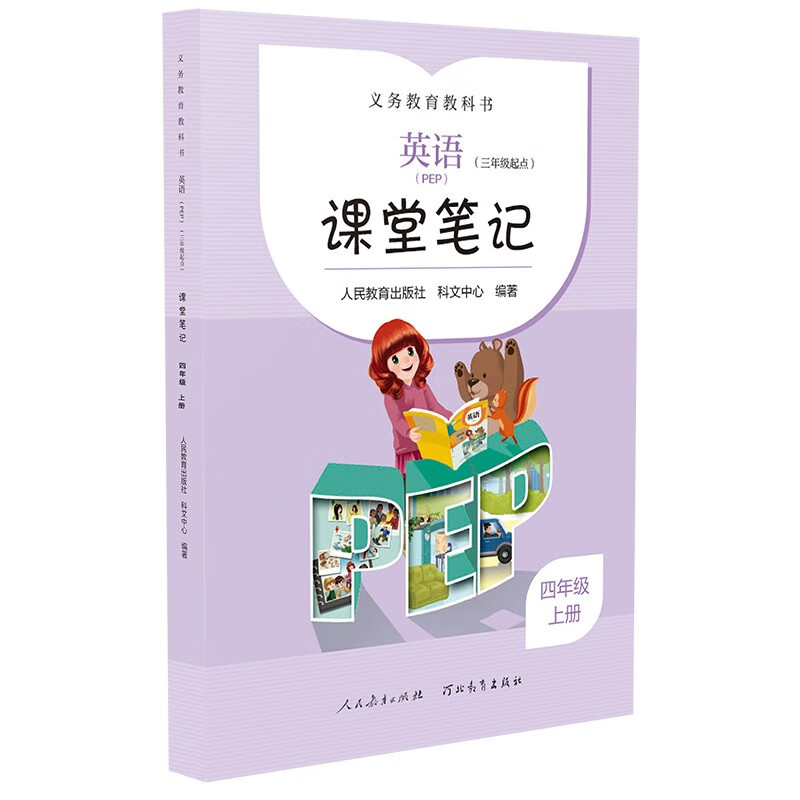 人教版英语课堂笔记 四年级上册 配套义务教育教科书（PEP)三年级起点教科书
