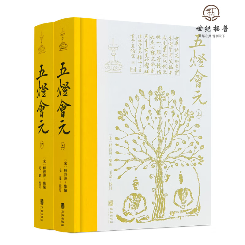 包邮 五灯会元（精装全2册）布脊精装简体横排1178页 释普济 集编 黄白精装纸盒 无规格