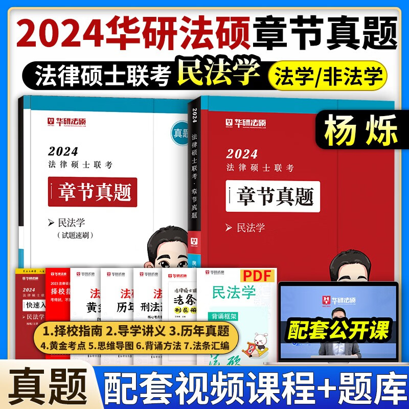 华图法硕2024一本全法律硕士联考章节真题练赵逸凡法制史宪法于越刑法杨烁民法杜洪波法理学模拟2000题 2023法硕考研 法律硕士 章节真题【民法】杨烁