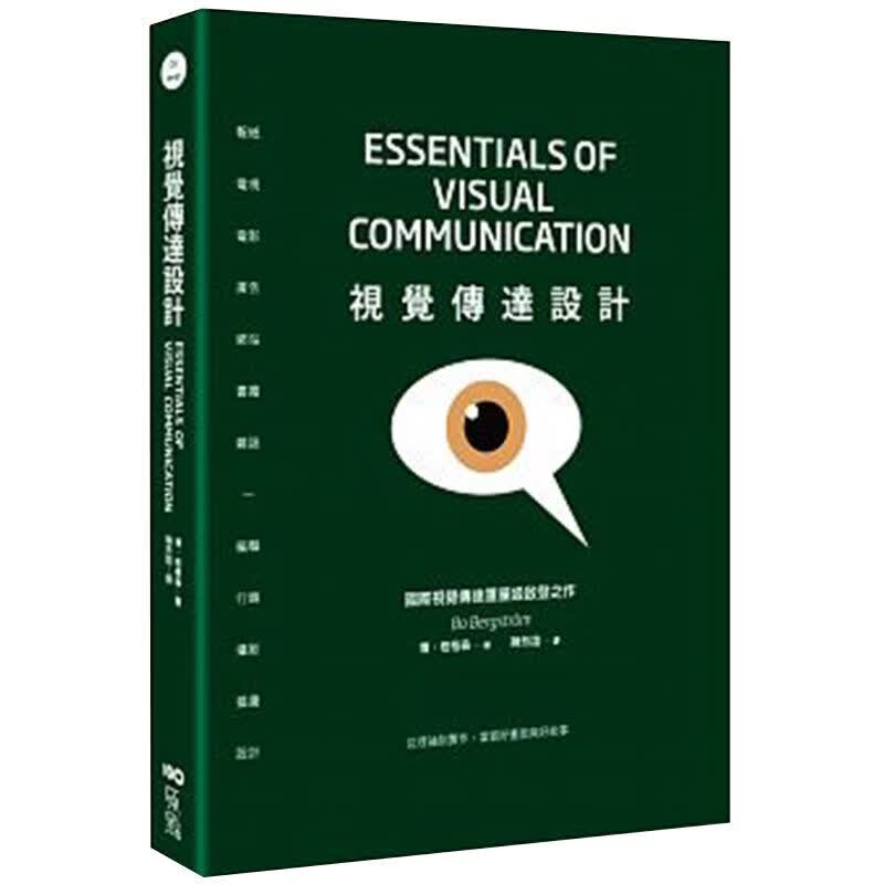 视觉传达设计 从理论到实作掌握好画面与好故事 创意文案色彩视觉沟通的方法平面广告设计是什么中文图书籍
