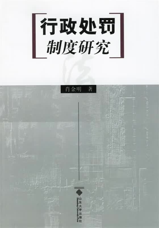 行政处罚制度研究【好书，下单速发】