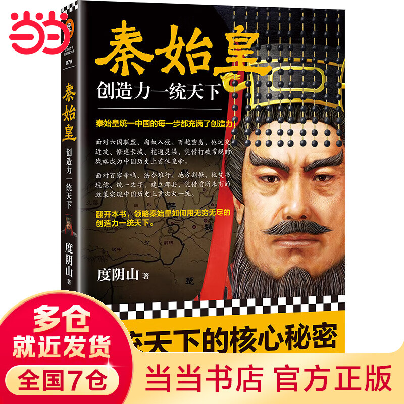 秦始皇：创造力一统天下（百万畅销书《知行合一王阳明》作者度阴山全新传记力作）（读客这本史书真好看文库）