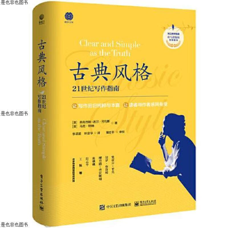 古典风格：21世纪写作指南