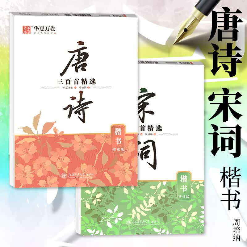 华夏万卷楷书入门字帖高效图解版周培纳基础训练零基础初学者临摹 唐诗+宋词三百首精选楷书
