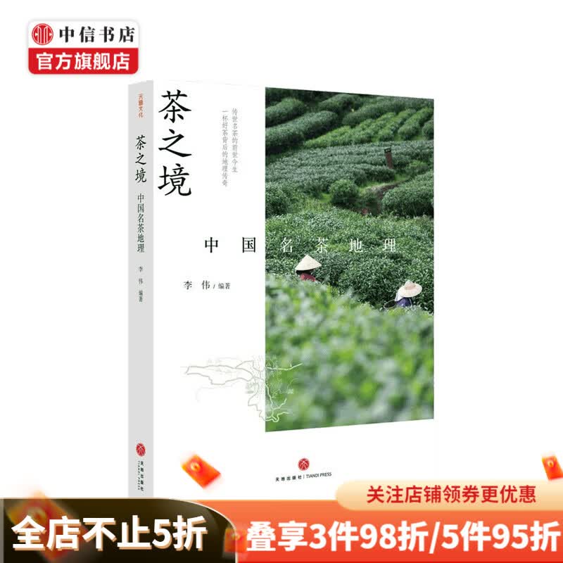 茶之境 中国名茶地理 李伟 著 中信书店
