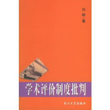 学术评价制度批判 刘明【书】