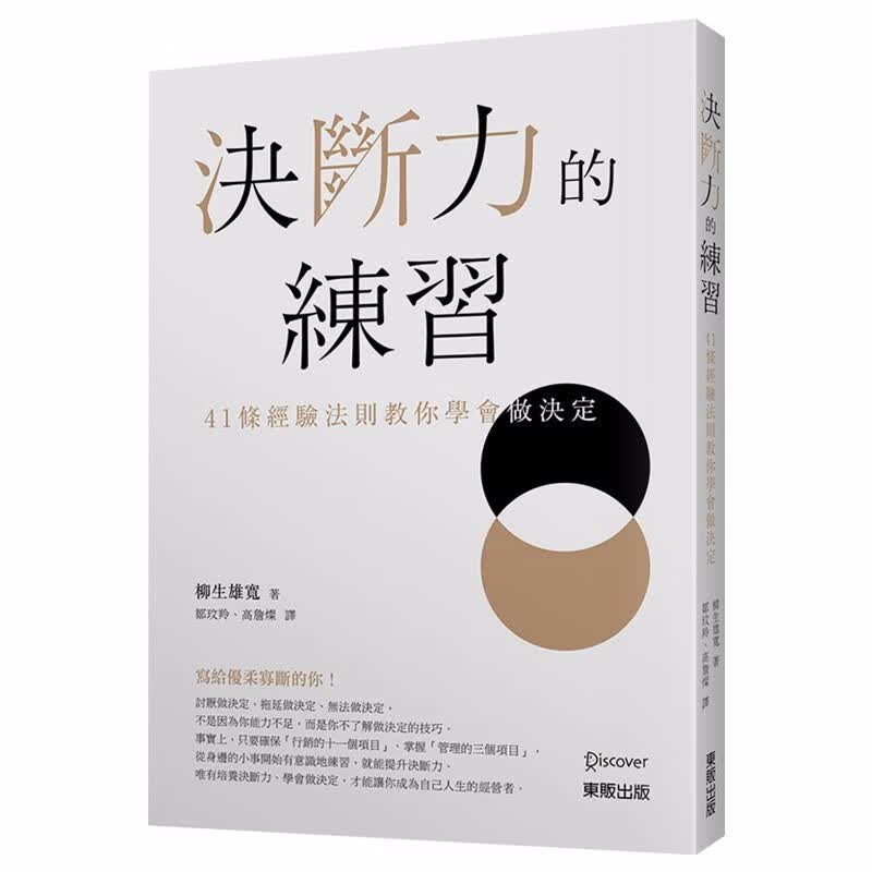 决断力的练习：41条经验法则教你学会做决定 商业行销港台原版图书籍善本图书