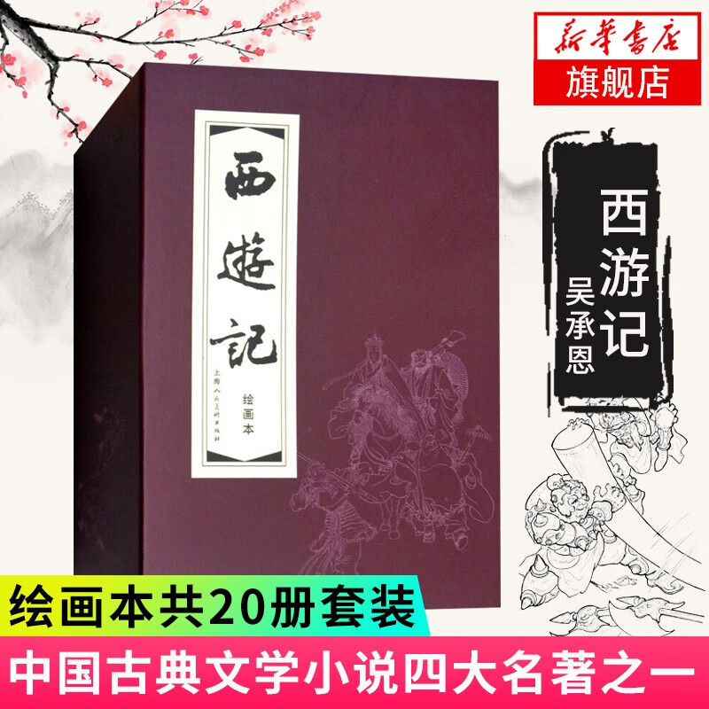 西游记(1-20)(红皮书)连环画学生版 中国古典文学小说 四大名著 经典名著