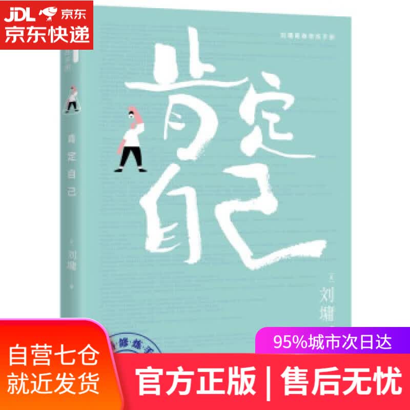 [图书] 肯定自己刘墉青春修炼手册 [美]刘墉 著 接力出版社 9787544872133 [新华书