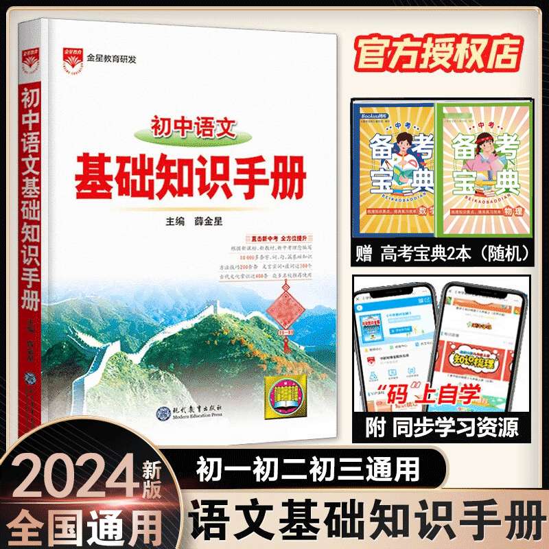 【2024新版】初中基础知识手册大全语文数学英语初一二三薛金星中学教辅七八九年级初中生中学教辅导书中考复习资料 初中语文 初中通用